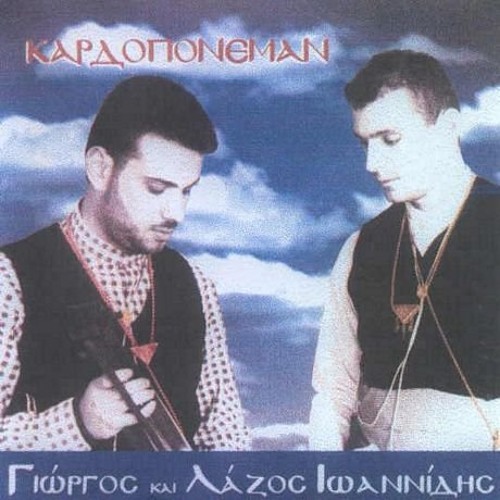 Stream Γιώργος & Λαζος Ιωαννίδης Μίθριο live Αδα σον κοσμο αγαπω & το ...