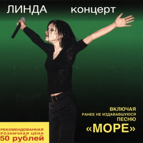 Stream Линда - 1998 - Концерт (disk I) by semglass | Listen online for ...