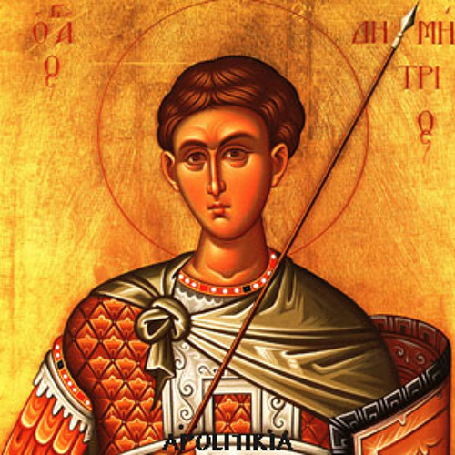 Stream Απολυτίκιο Αγ. Δημητρίου του Μυροβλύτου - 26 OKTWMBRIOY by ...