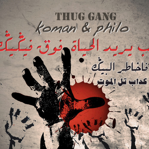 Stream Cha3b Yourid Lhayat Foug Figig - Thug Gang ( Koman & Philo ) by ...