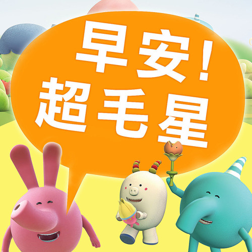 Stream Choobies - 早安超毛星Good Morning! Choobies! by Choobies | Listen ...
