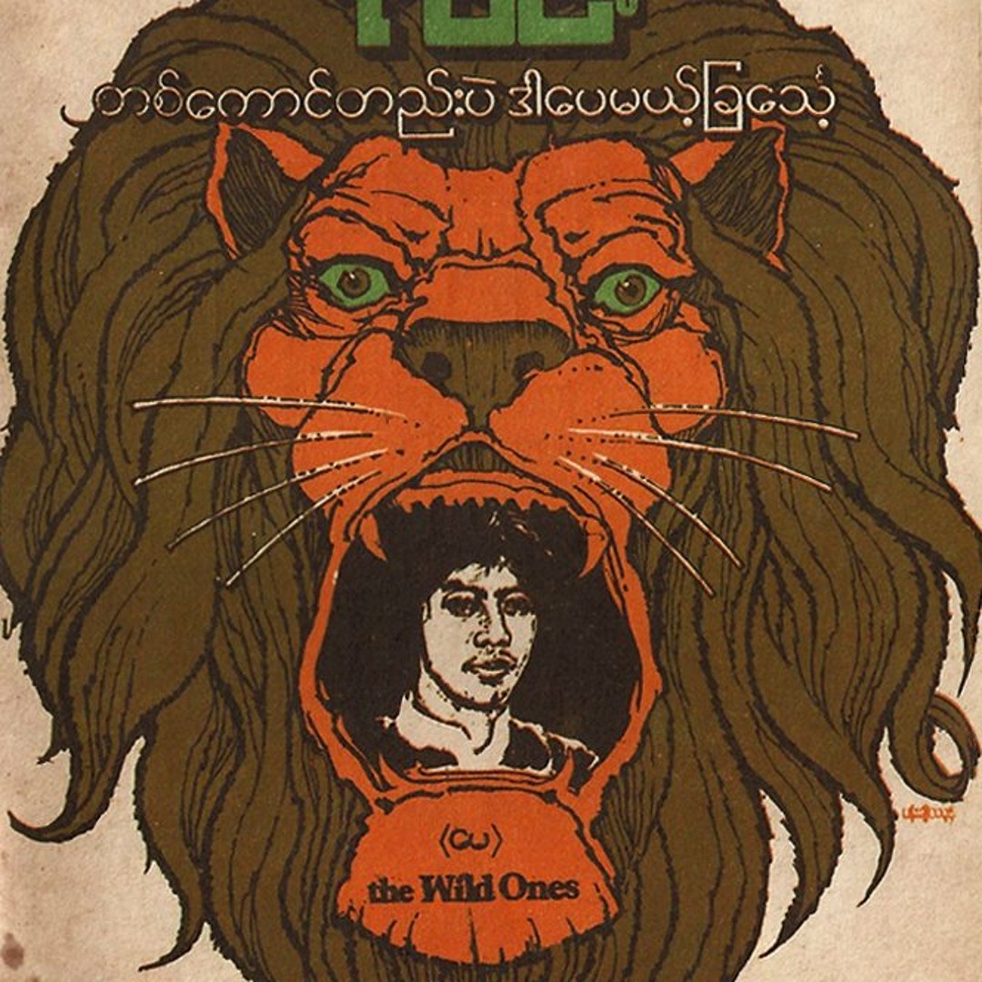 Stream တစ္ေကာင္တည္းဒါေပမဲ့ျခေသၤ့ (ရာျပည့္) by Maung Maung Win | Listen ...