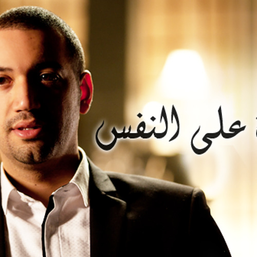 Stream 7- ثورة على النفس : سخط القدر by sameh atta | Listen online for ...