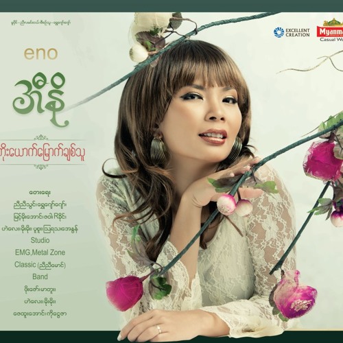 Stream ေပါ့ေပါ့ပါးပါးစကားသံမ်ား : ENO FM Bagan Interview by Myo Thaw Tun | Listen online for ...