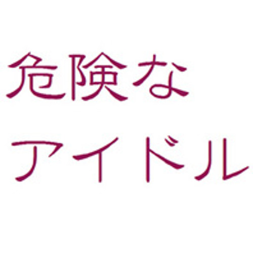 Stream Dangerous Idol by Kentaro Ueno | Listen online for free on SoundCloud