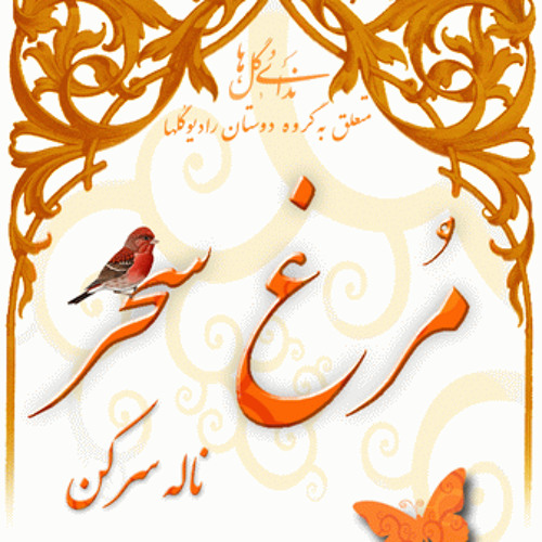 Stream 7-Homayon Shajarian-Morghe Sahar by Hooniak | Listen online for ...