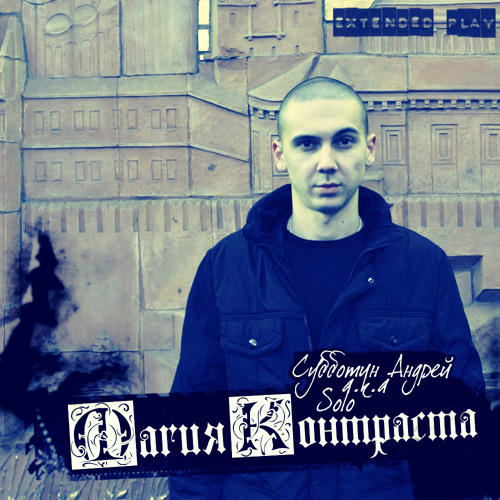 Stream Andrey Subbotin aka Solo feat. Mario Mc-Nochyu by "Трёп и фокусы ...