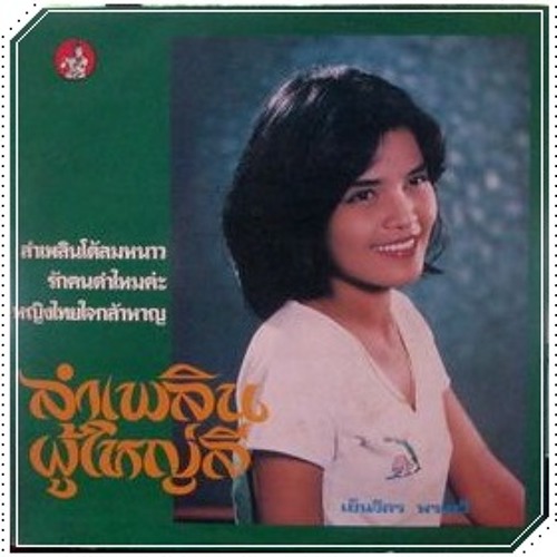 Stream lam plearn poo yai lee by Isara Junpoldee | Listen online for ...