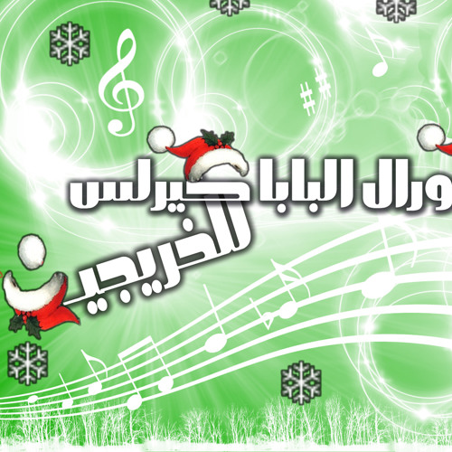 Stream أيها الصامت تكلم + موسيقى by pop-kirelos-choir | Listen online ...