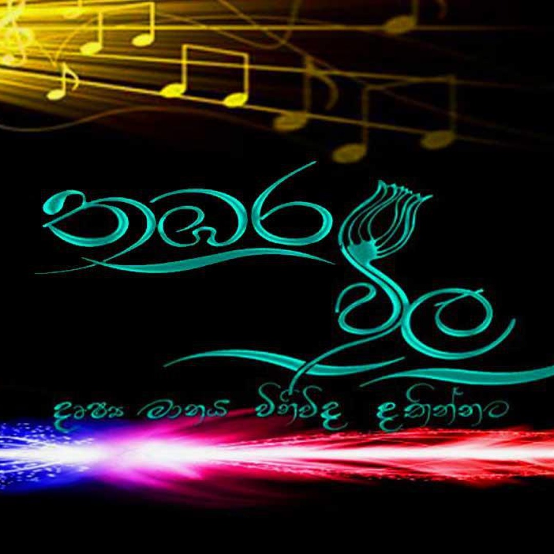Stream Mawni piyaneni-Thambara wila by Upul Wickramasinghe | Listen ...