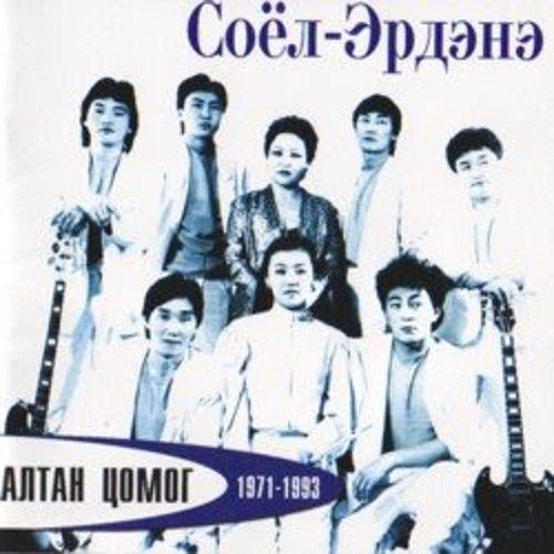Stream SOYOL ERDENE - Huush Damdin by Azjargal Altangerel | Listen online for free on SoundCloud