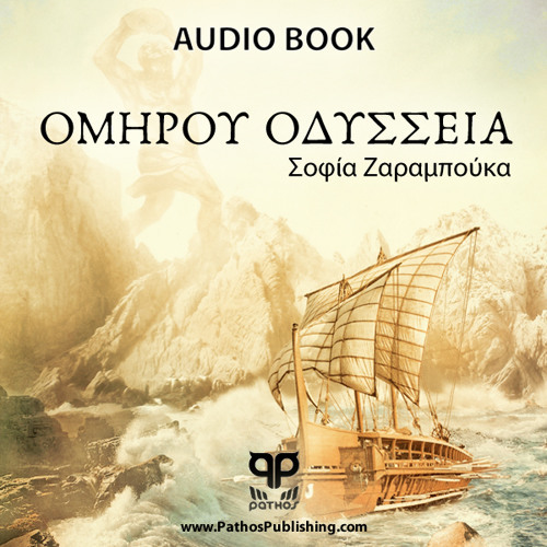 Stream Ομήρου Οδύσσεια - Σοφία Ζαραμπούκα | Audiobook in Greek by ...