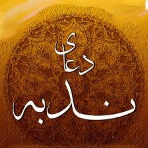Stream Dua Al Nudbah- mahdi samavati by Ali Almosawi | Listen online ...