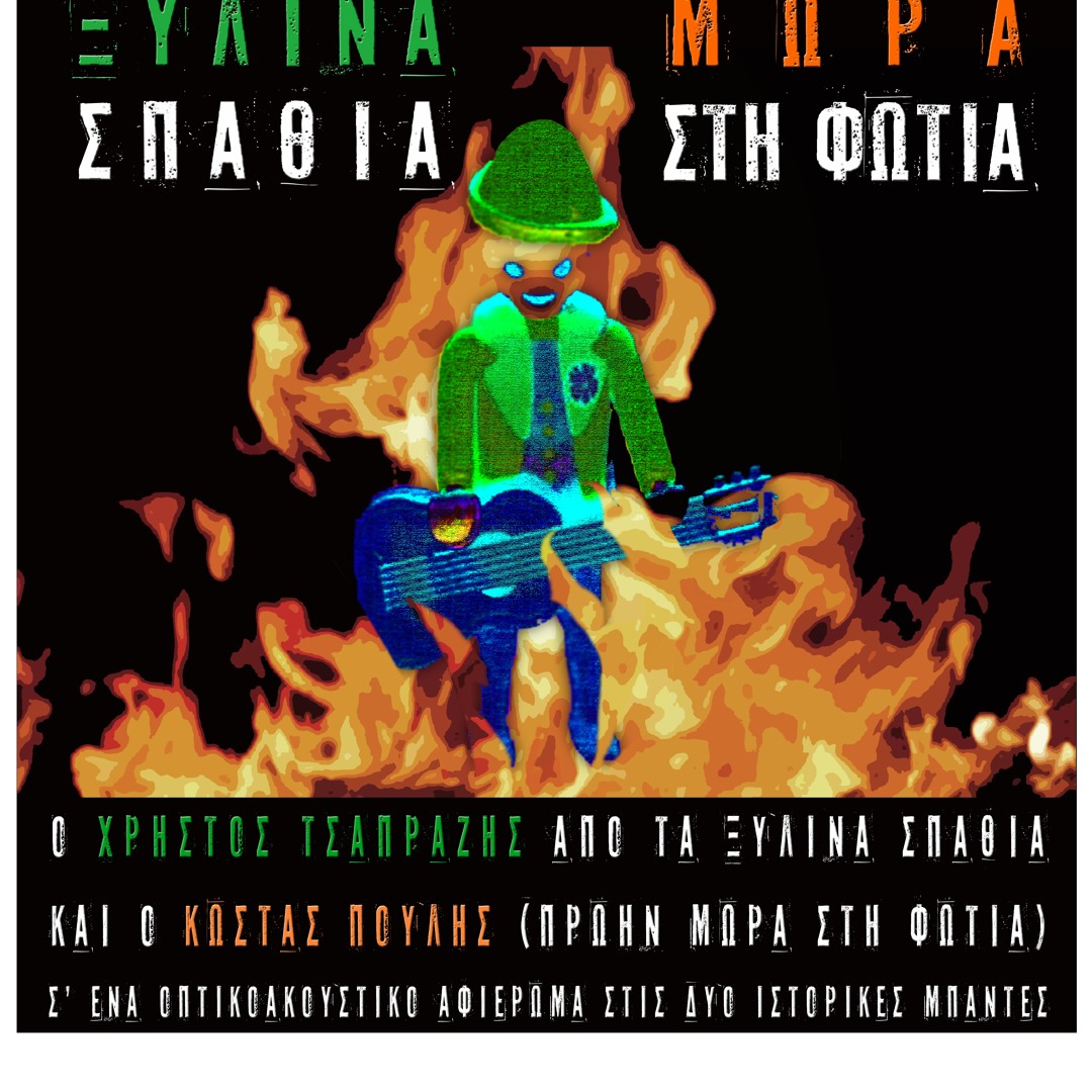 Stream Ατλαντις - Ξυλινα σπαθια (Διασκευη Τσαπραζης - Πουλης) by Kostas ...