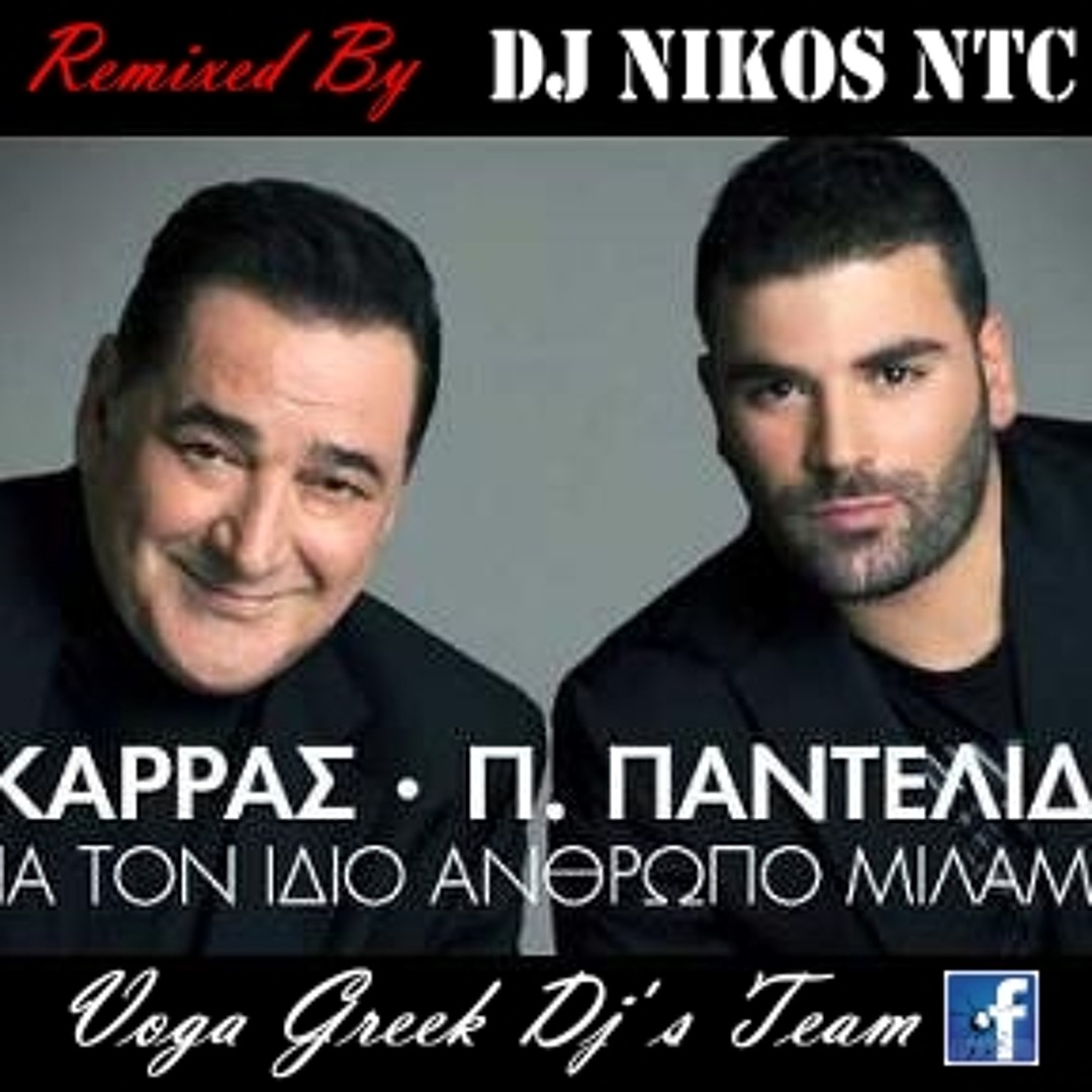 Stream ΚΑΡΡΑΣ - ΠΑΝΤΕΛΙΔΗΣ || ΓΙΑ ΤΟΝ ΙΔΙΟ ΑΝΘΡΩΠΟ ΜΙΛΑΜΕ || Remixed By ...
