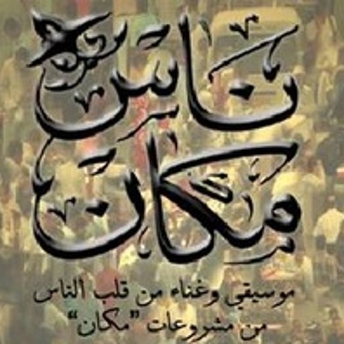 Stream Hani O. Soliman | Listen to Nas Makan playlist online for free ...