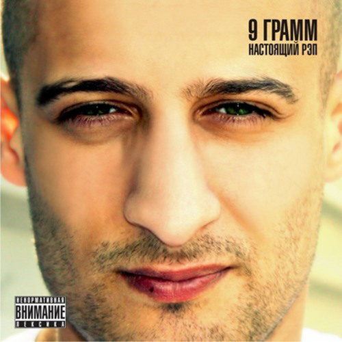 Stream 9 Грамм - Сэмлер альбома "Настоящий Рэп" by 9 Gramm | Listen ...