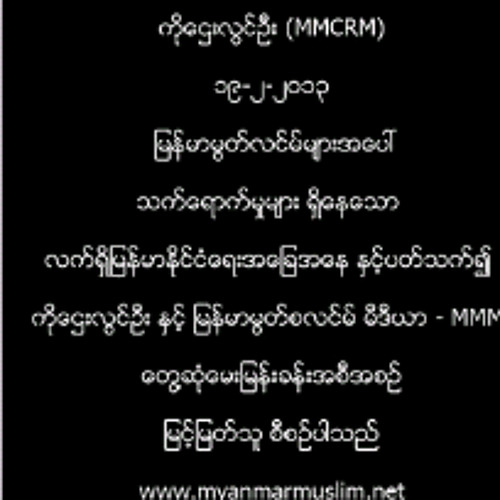 Stream Interview with Ko Htay Lwin Oo (MMCRM) by mnmc | Listen online ...