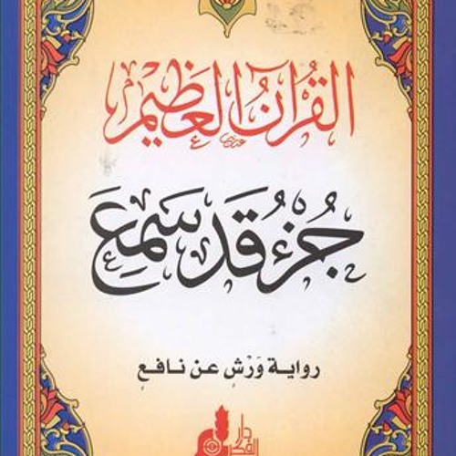 Stream Noha El Masry | Listen to جزء قد سمع playlist online for free on ...