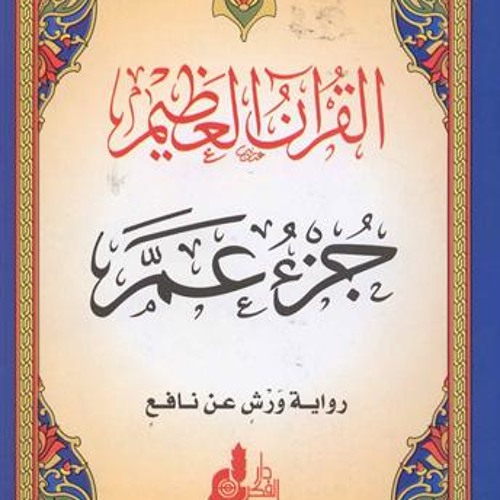 Stream Noha El Masry | Listen to جزء عم playlist online for free on ...