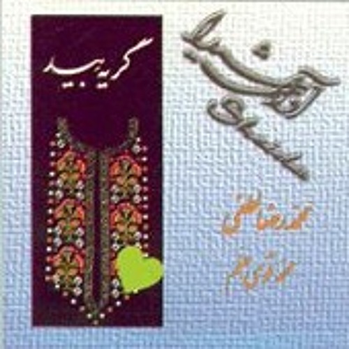 Stream ostad lotfi - gerye bid(esfahan) by Javad Sadeghi | Listen ...