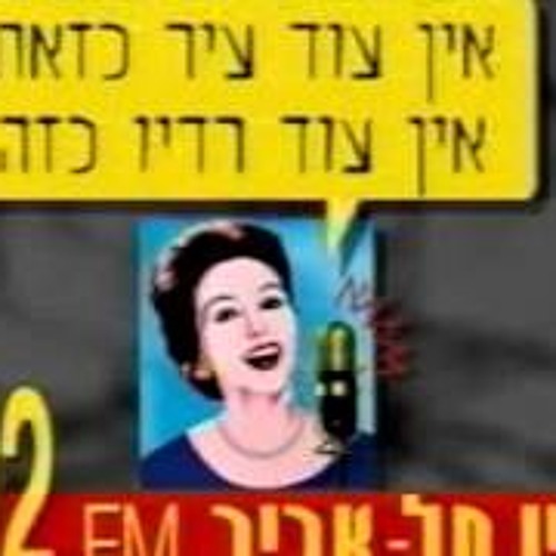 Stream רדיו תל-אביב - 102FM - אות תחנה ראשון by Haim Gil | Listen ...