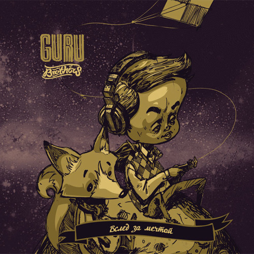 Stream 03. От топота копыт by Guru Brothers | Listen online for free on ...