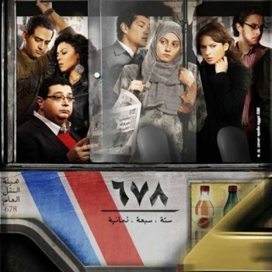 Stream بشرى متجننة / أغنية فيلم 678 by Asmaa Yaser | Listen online for free on SoundCloud