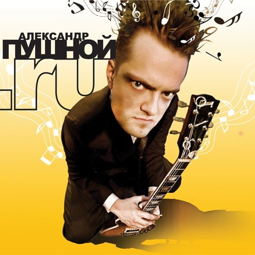 Stream (не мое) Alexander Pushnoy - Трави бобров, твори добро...(cover and edit) by Temich TOS ...