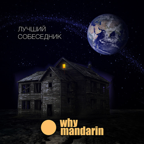 Stream лучший собеседник by why mandarin | Listen online for free on ...
