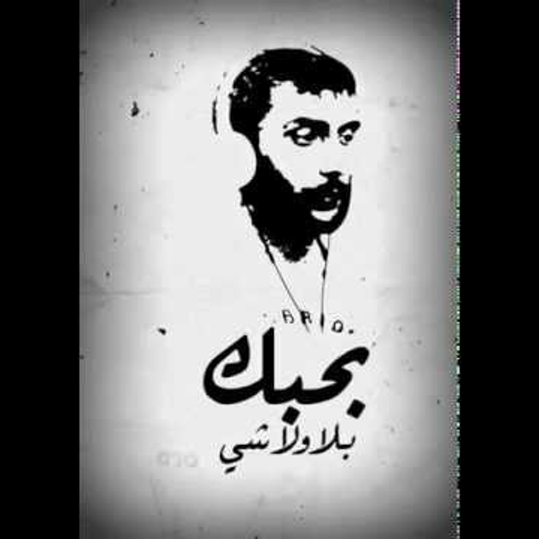 Stream Without Anything Else | Ziad Rahbani & Rasha Rizk | بلا ولا شي ...