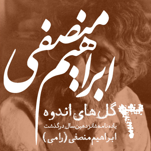 Stream Ebrahim Monsefi-To Ke Javoter az Baharari by Hormozganmusic ...