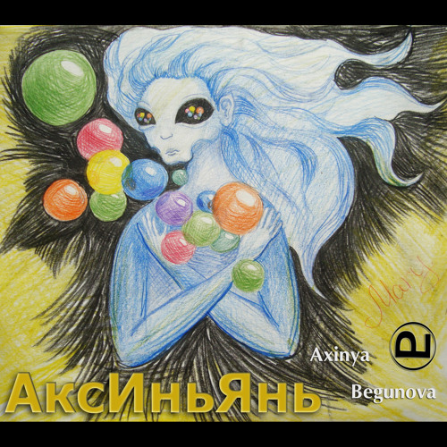 Stream Axinya - Я жду by BETONizm | Listen online for free on SoundCloud