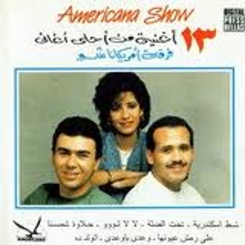 Stream فرقة امريكانا شو عالية لا لا لوووو By Nancy Refaat Listen
