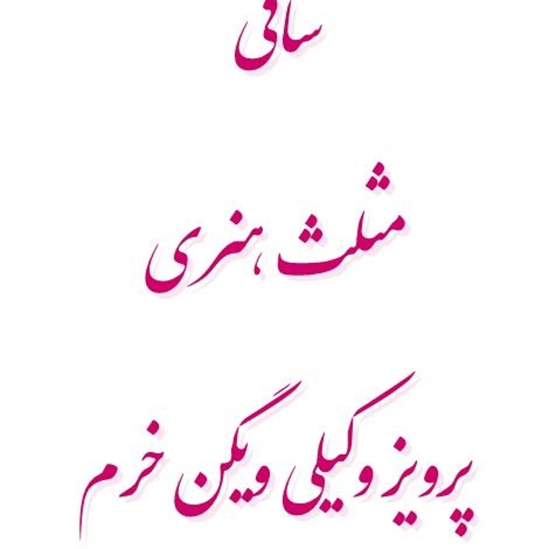 Stream Saghi Lyrics: Parviz Vakili Music: Khorram Singer: Vigen by ...