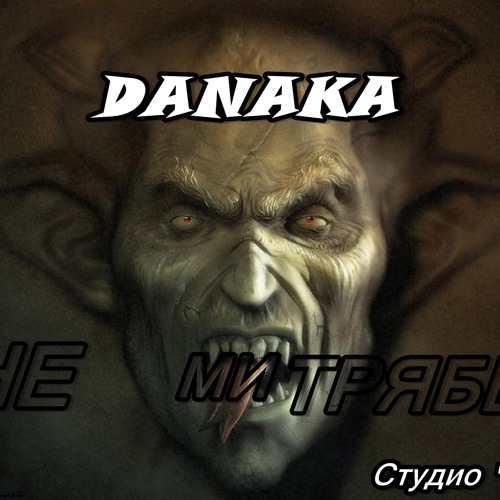 Stream Danaka - Не ми трябва [ official release ] by MostHighProdutionz ...