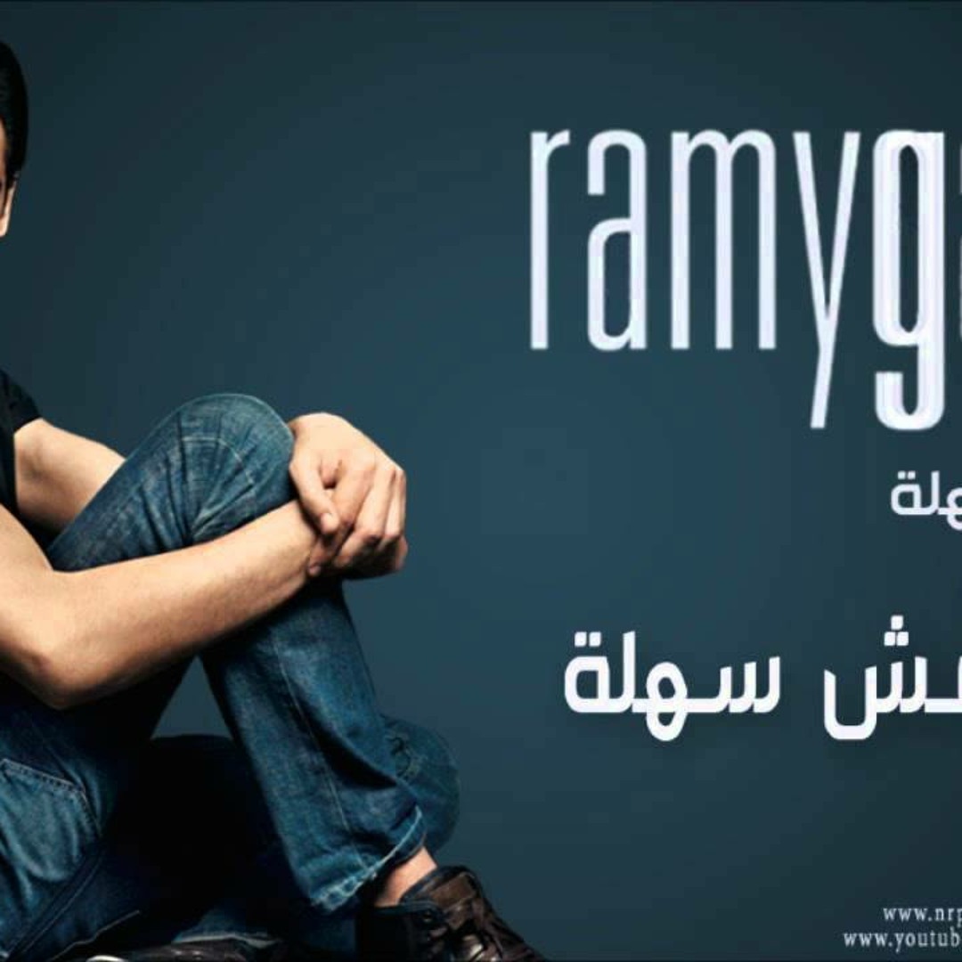 Listen to رامى جمال - تعدى سنين | فترة مش سهلة by Ȝasem Salama in Ramy Gamal playlist online for ...