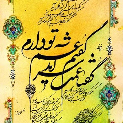 Stream گفتم غم تو دارم زویا ثابت By Zahra Khademi 1 Listen Online For