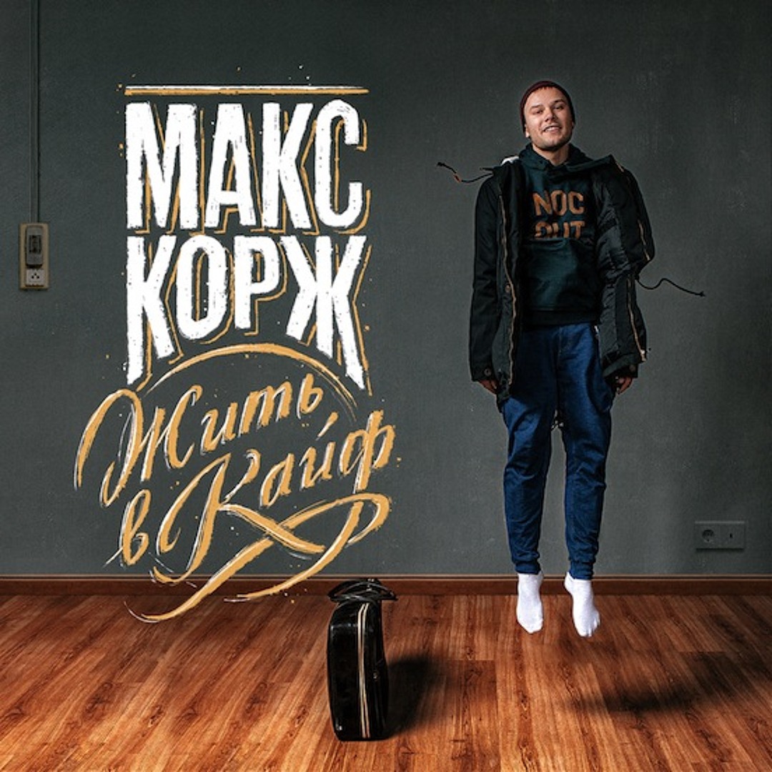 Stream Макс Корж — Сеть by Respect Production | Listen online for free ...