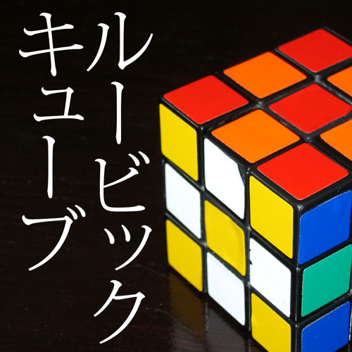 Stream Rubik's Cube 151 by Play with soundscape | Listen online for ...