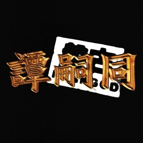 Stream 23 爱不爱我中指 by punkgod-3 | Listen online for free on SoundCloud