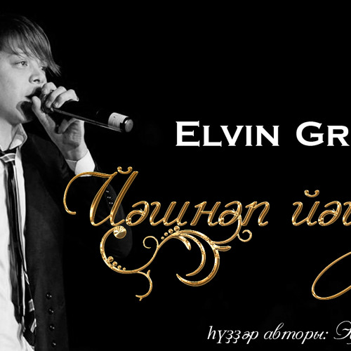 Stream Elvin Grey - Йэшнэп йэшэргэ by Elvin Grey | Listen online for ...