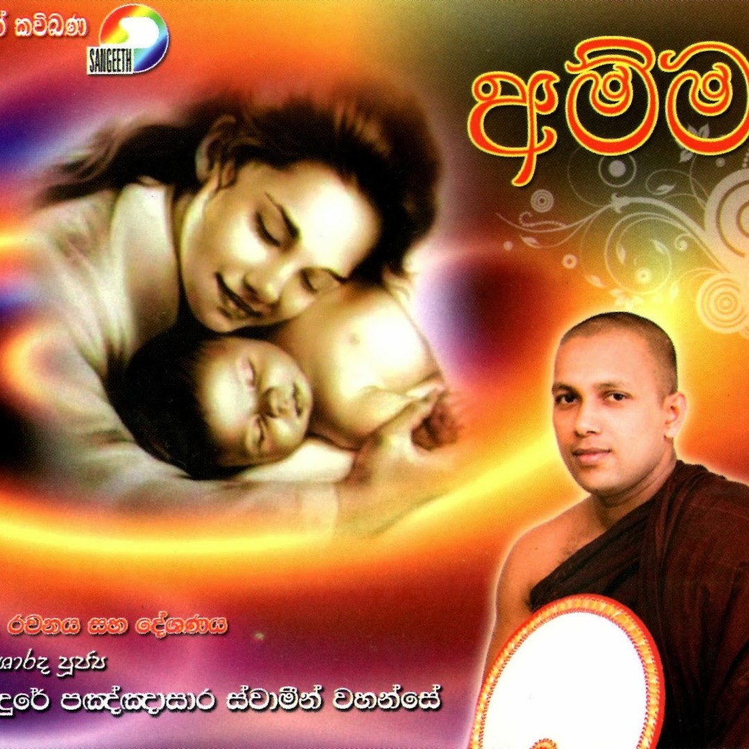 Stream Amma Kavi Bana-පූජ්‍ය මානකඳුරේ පඤ්ඤාසාර හිමියන්ගේ කවි බණ-Full ...