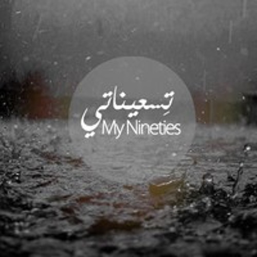 Stream 1987 حنان _ الشمس الجريئة by Rabab Sabbah | Listen online for ...