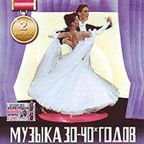 Stream Marc Bernes: Kostia venait à Odessa - Марк Бернес: В Одессу ...