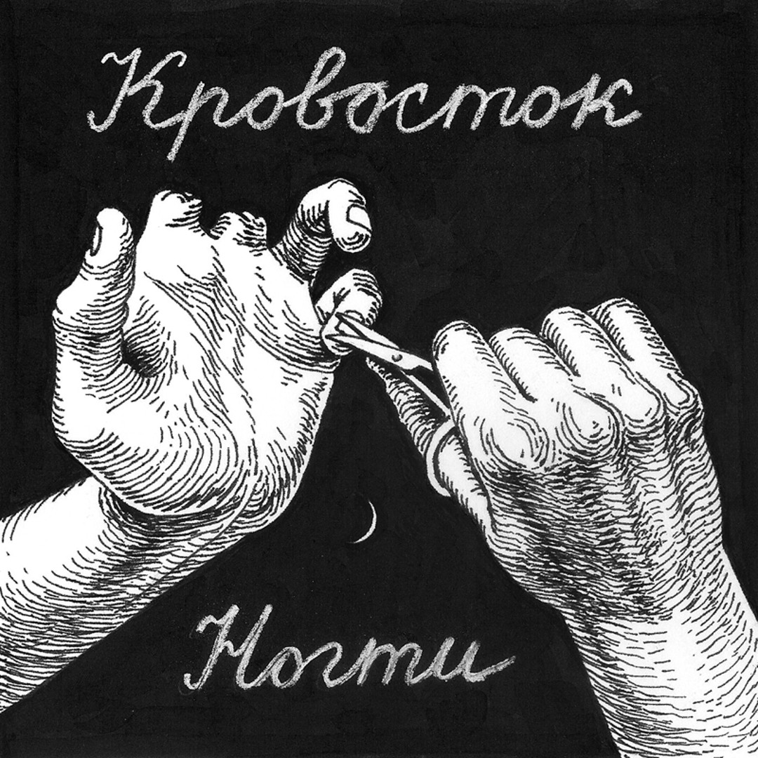 Stream Ногти by krovostok (18+) | Listen online for free on SoundCloud