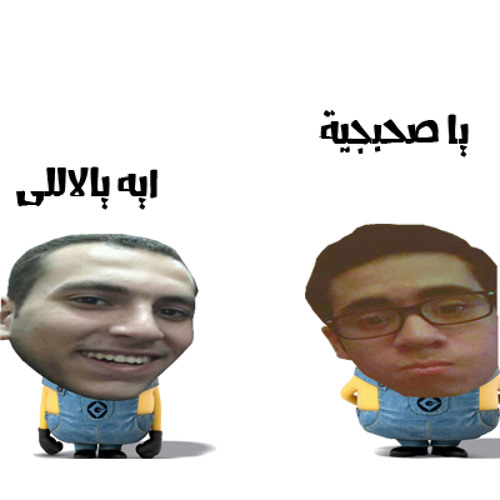 Stream Omar Kelany | Listen to Minions Arabic playlist online for free ...