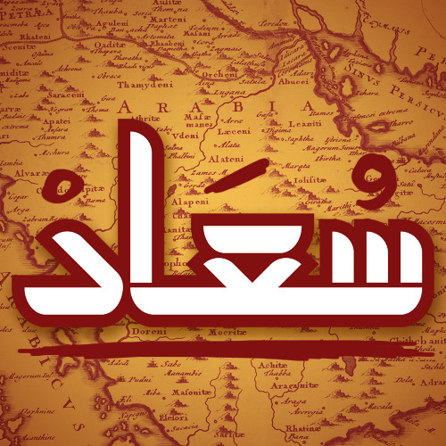 Stream سعاد (Prod Sam Muka & Edd ) by Edd Abbas | Listen online for ...