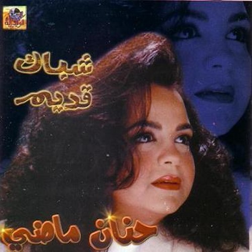 Stream - حنان ماضي - شدّي الضفاير - رائعة من الروائع النادرة by Mona ...