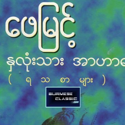 Stream ညီအစ္ကို ႏွစ္ေယာက္ (Two Brothers) - ေဖျမင့္ (Phay Myint) by Aye ...